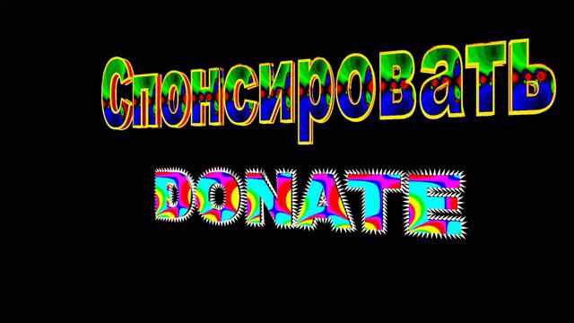 Футаж Спонсировать!