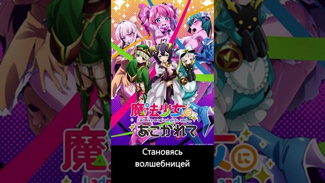 Становясь волшебницей