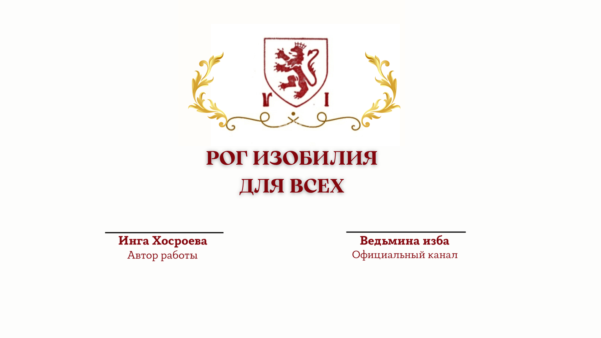 ⊶⊰▶РОГ ИЗОБИЛИЯ. ДЛЯ ВСЕХ.  Ритуал Инги Хосроевой.Источник:Канал @ВЕДЬМИНА ИЗБА