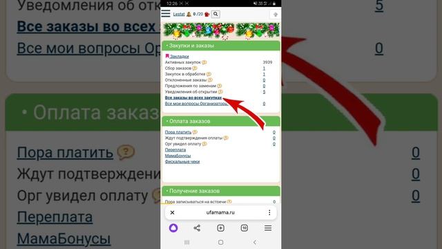 Как найти свои заказы в Совместных покупках на Уфамаме_