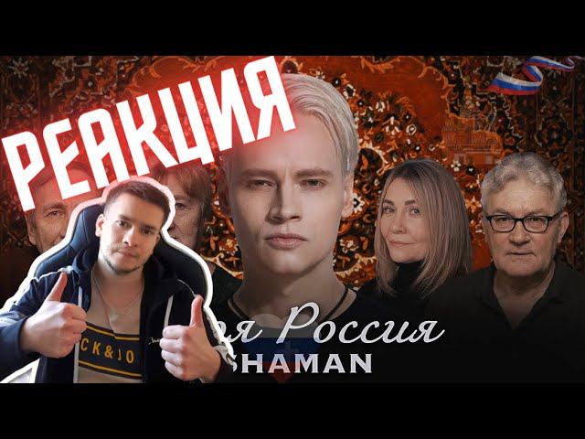 РЕАКЦИЯ | SHAMAN — МОЯ РОССИЯ