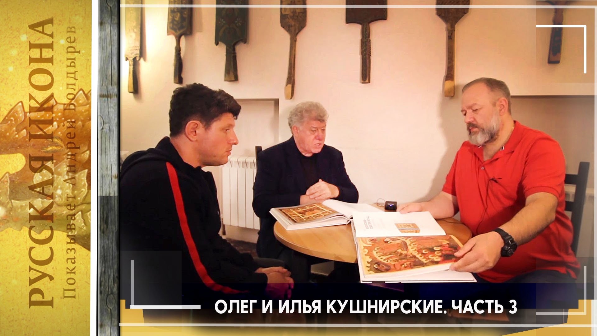 Русская икона. Показывает Андрей Болдырев. 285. Кушнирские - беседа о книге