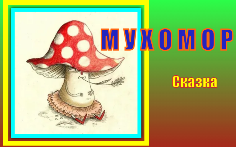 Мухомор. Сказка. М.С.Пляцковский