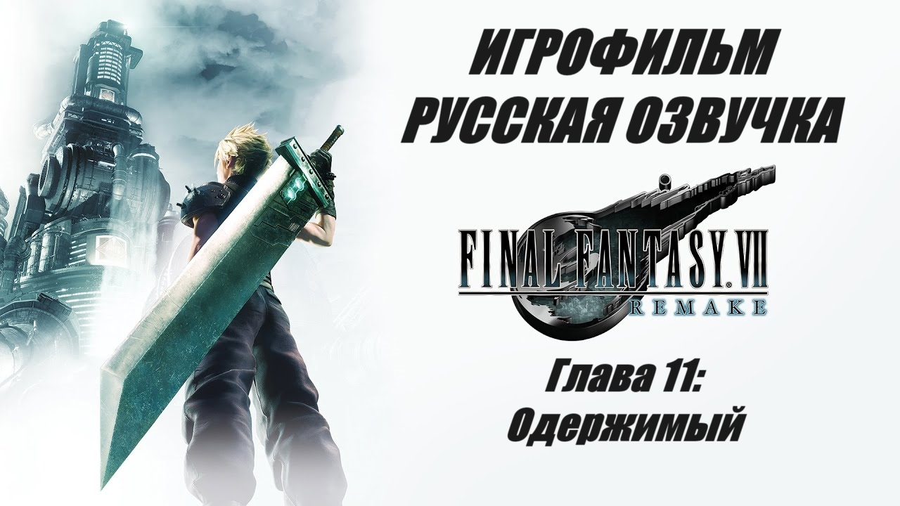 FINAL FANTASY VII REMAKE. Глава 11. Одержимый | ИГРОФИЛЬМ НА РУССКОМ