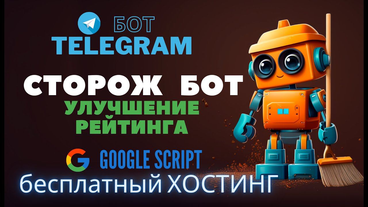 Сторож-бот. Улучшение рейтинга ⚔️