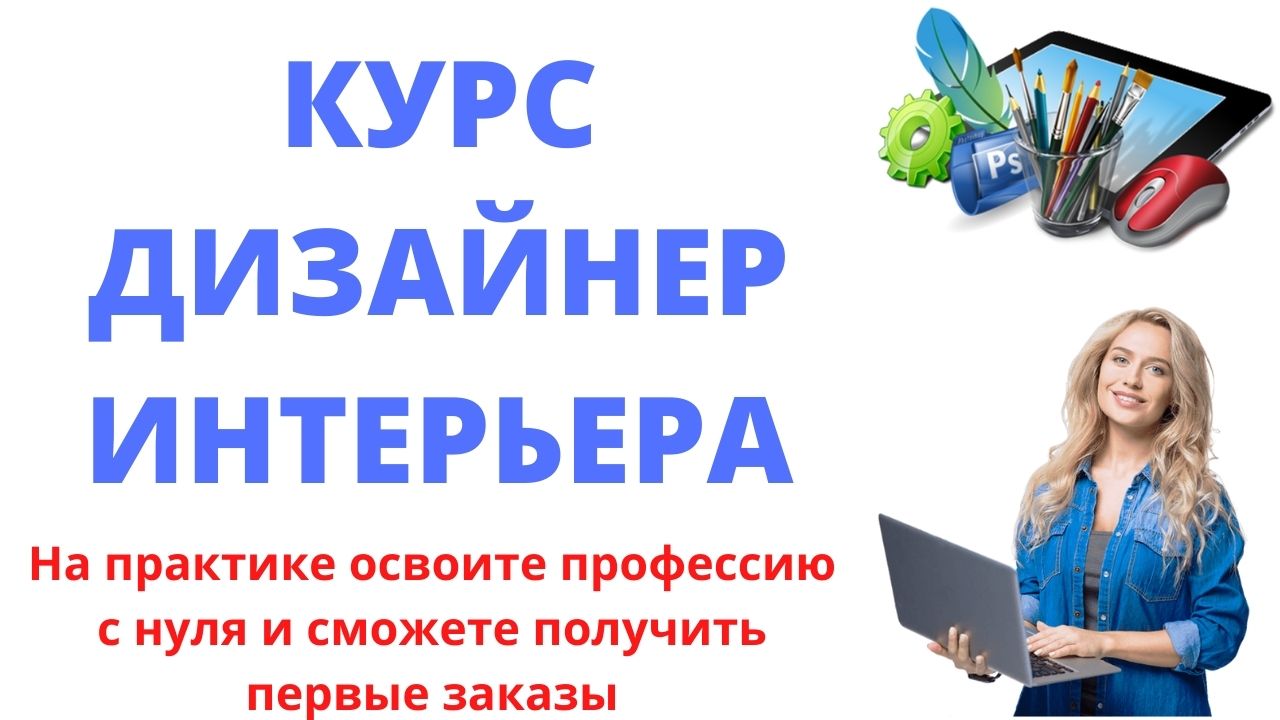 Курс Дизайнер интерьера.mp4