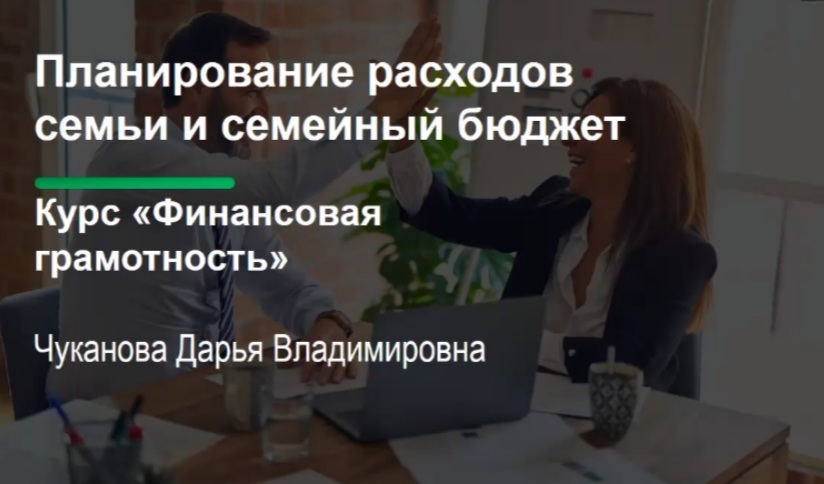 Финансовая грамотность. Планирование расходов семьи и семейный бюджет.