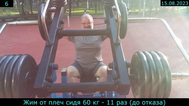 15.08.2023 - Жим от плеч сидя 60 кг - 11 раз (до отказа)