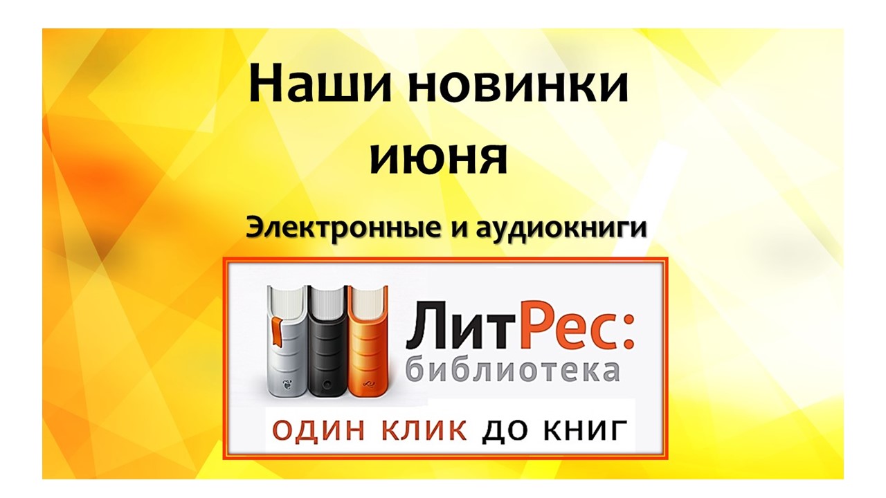 ЛитРес Новинки июня 2023