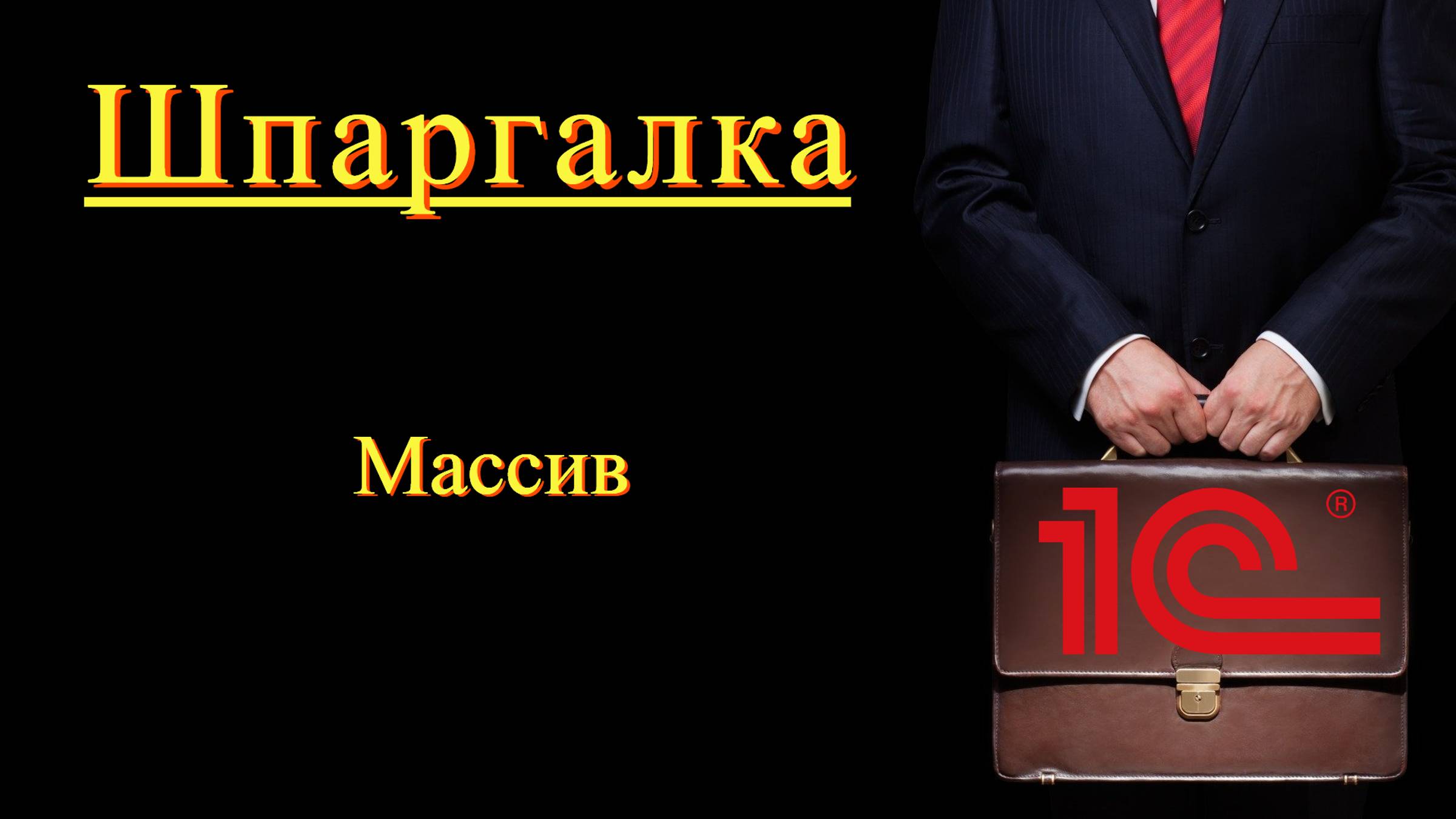 Тип массив. Работа с коллекцией значений - использование массивов (Шпаргалка)
