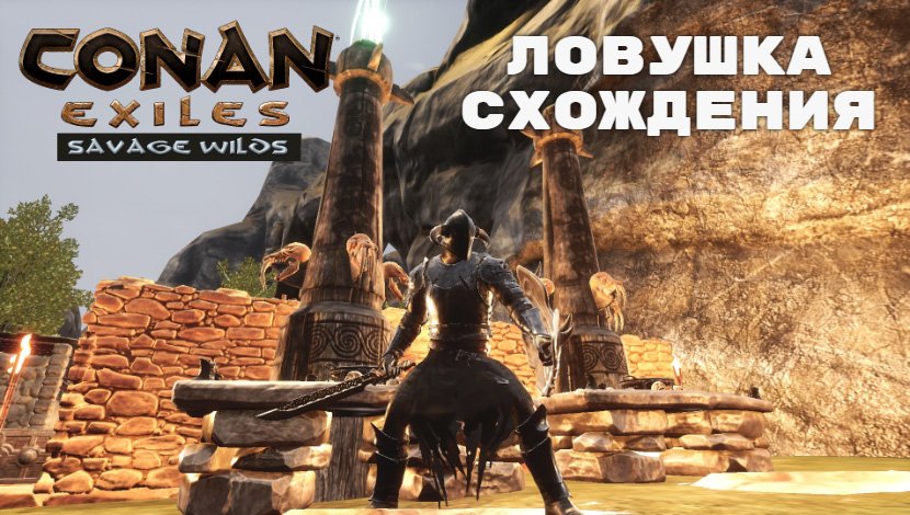 Conan Exiles Savage Wilds / Ловушка Схождения