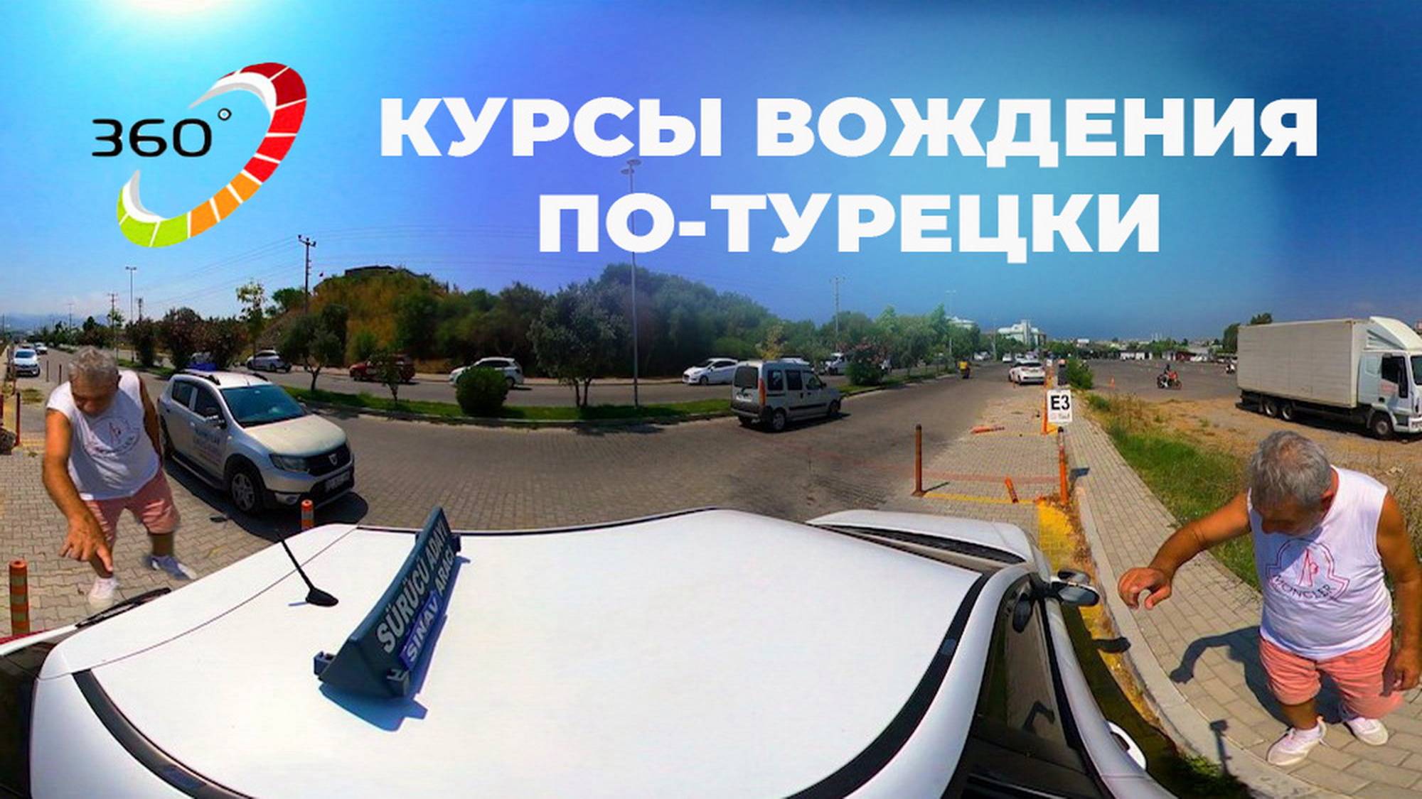 Курсы вождения по-турецки. Как сдать на права в Турции? Экзаменационная трасса в 360