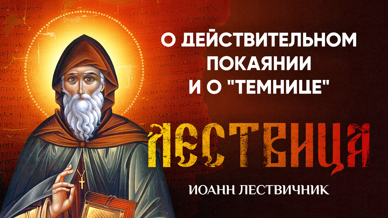 05 О действительном покаянии, о житии святых осужденников, о темнице — Лествица — Иоанн Лествичник