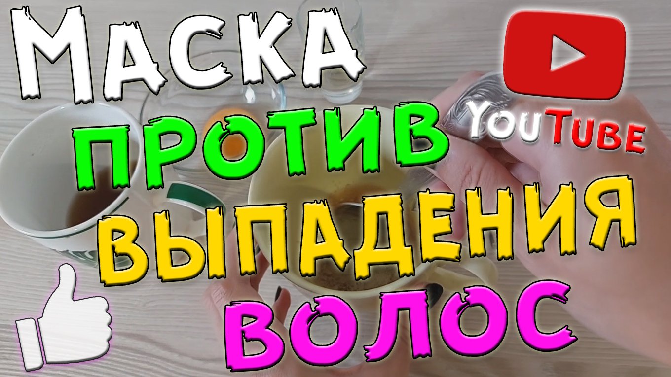 Маска против выпадения волос