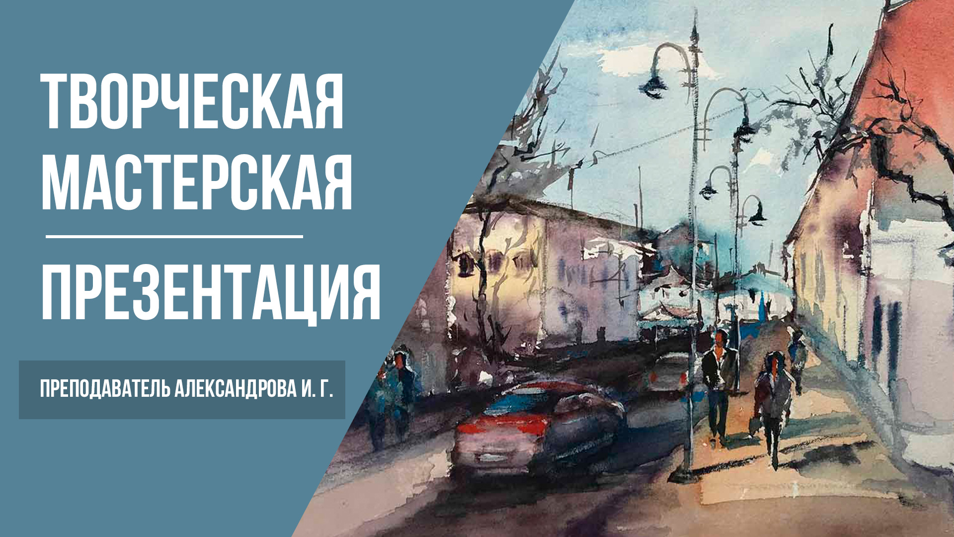 Школа рисования и живописи · Творческая мастерская преподавателя Александровой И. Г. | 16+