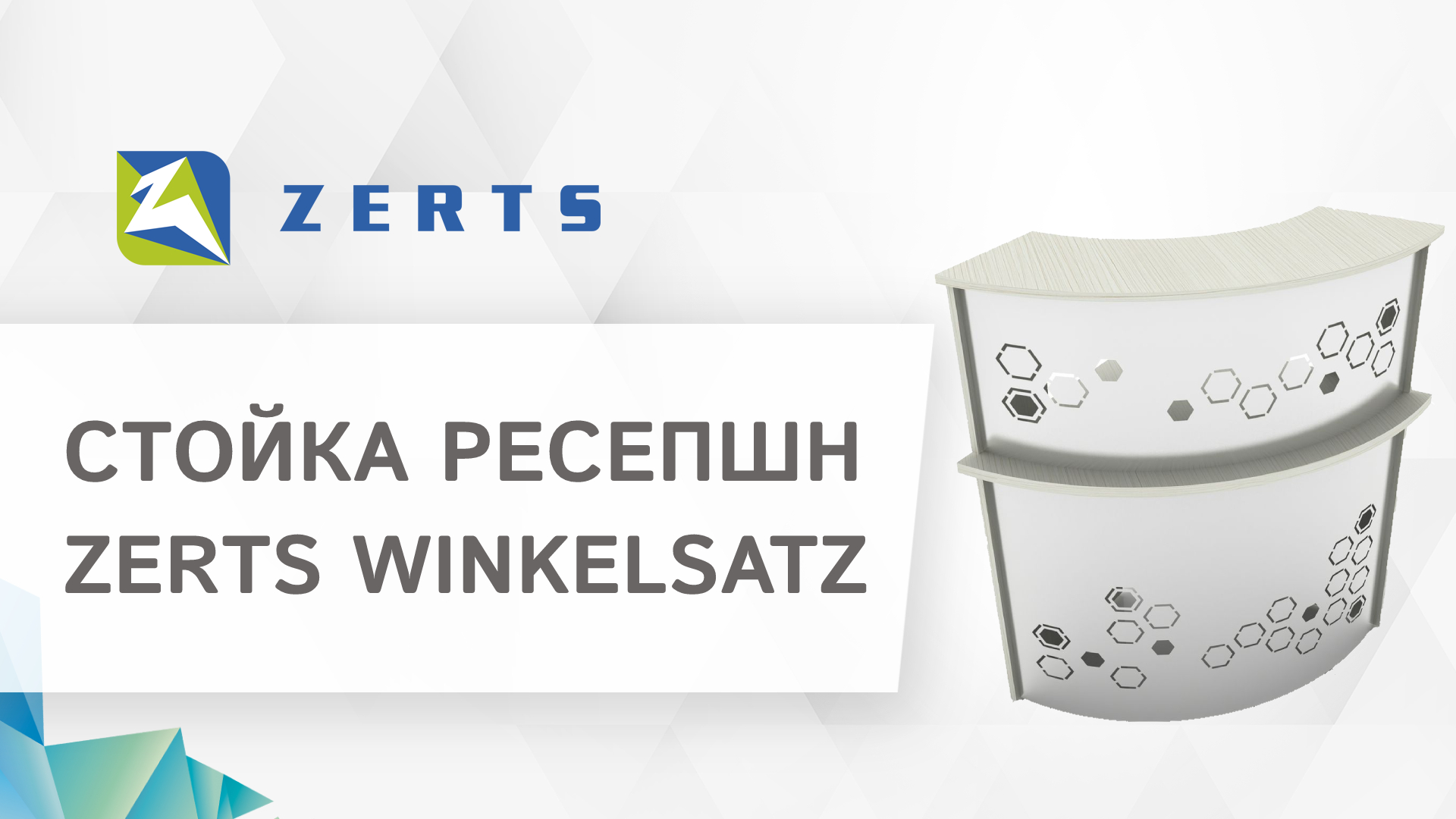 ? Стойки ресепшн ZERTS Winkelsatz: преимущества и варианты исполнения. Стойка ресепшн. ZERTS. 18+