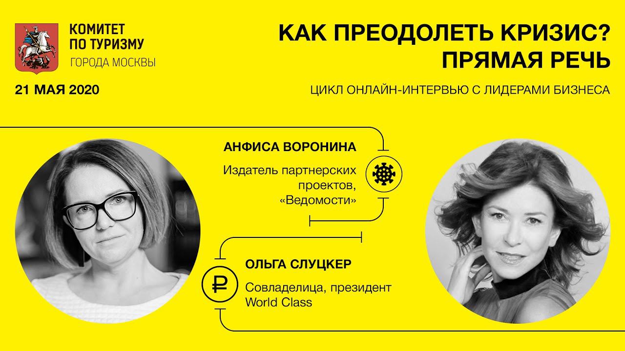 Как преодолеть кризис? Прямая речь. Ольга Слуцкер