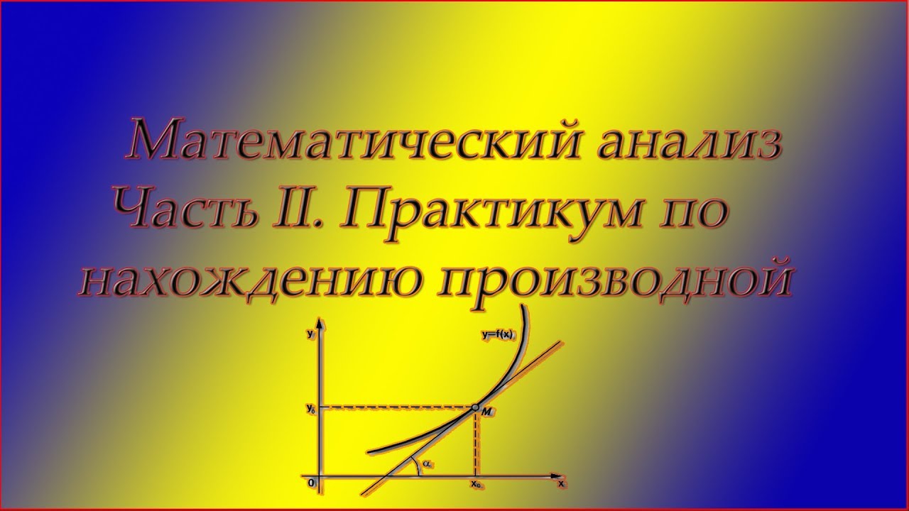 Весь курс мат. анализа. Часть 2. Примеры производной
