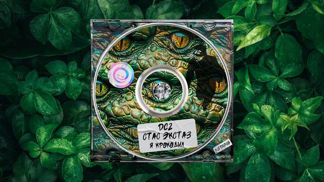 DC2, Стас Экстаз - Я Крокодил (Audio)