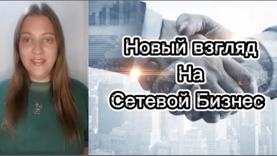 Новый взгляд на сетевой бизнес. Атоми.