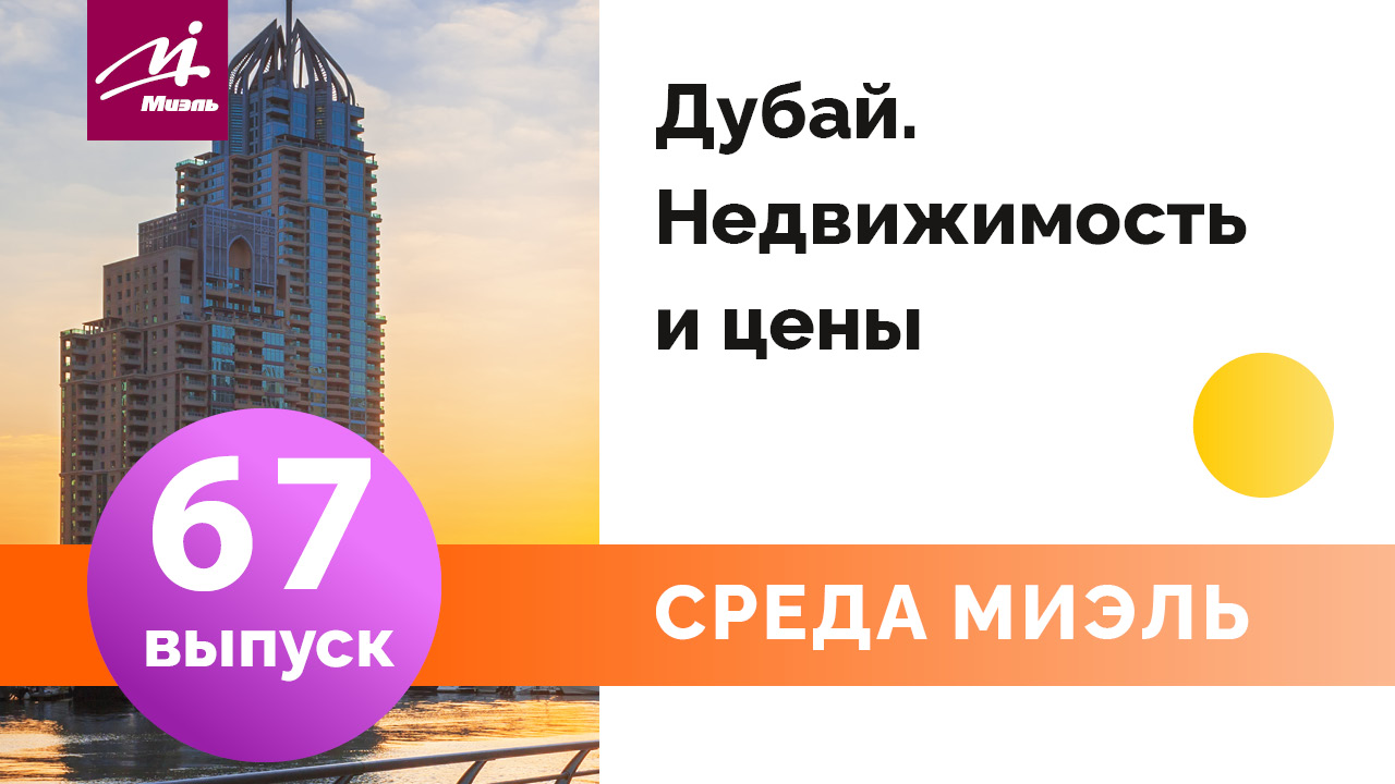 Среда #МИЭЛЬ. Выпуск 67 || Роман Мурадян || Дубай. Недвижимость и цены ||