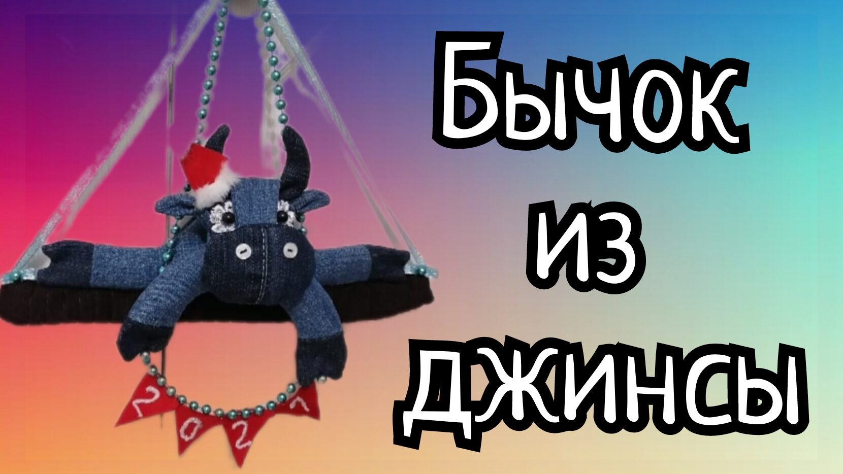 МК для новичков. Бычок из джинсы. (1)