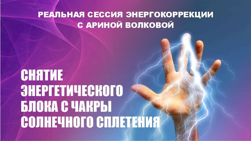 Реальная сессия в прямом эфире по снятию энергетического блока с Ариной Волковой.mp4