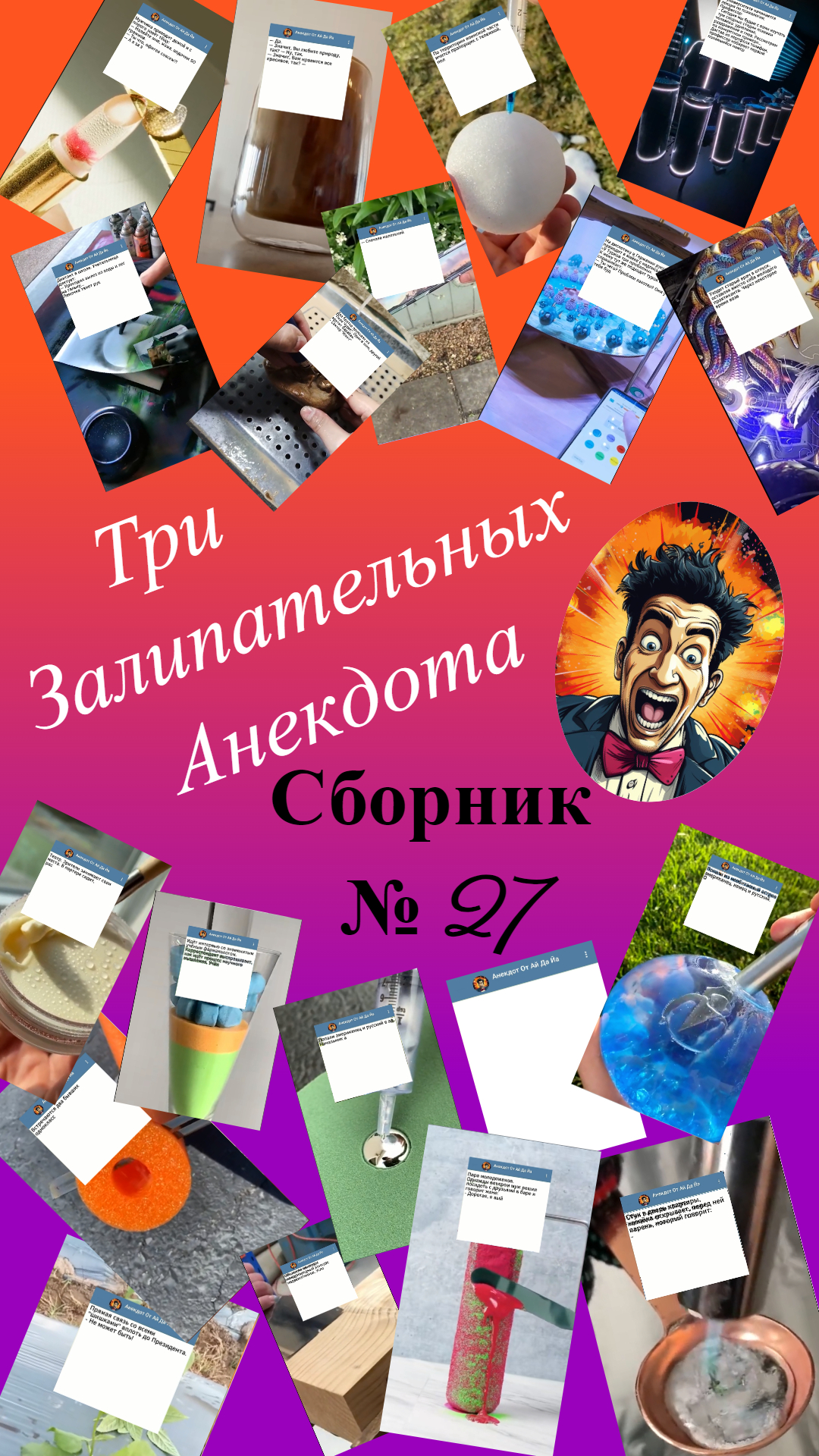 Сборник смешных Анекдотов № 27