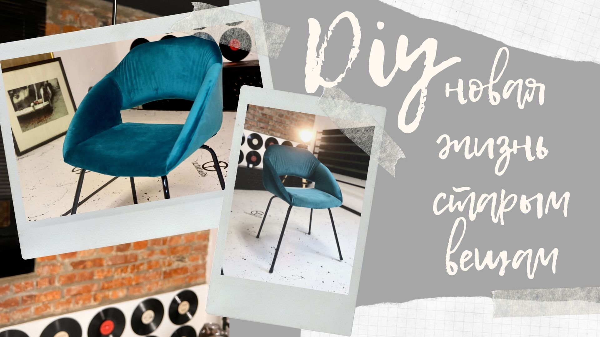 DIY Переделка мебели| реставрация стула своими руками.mov