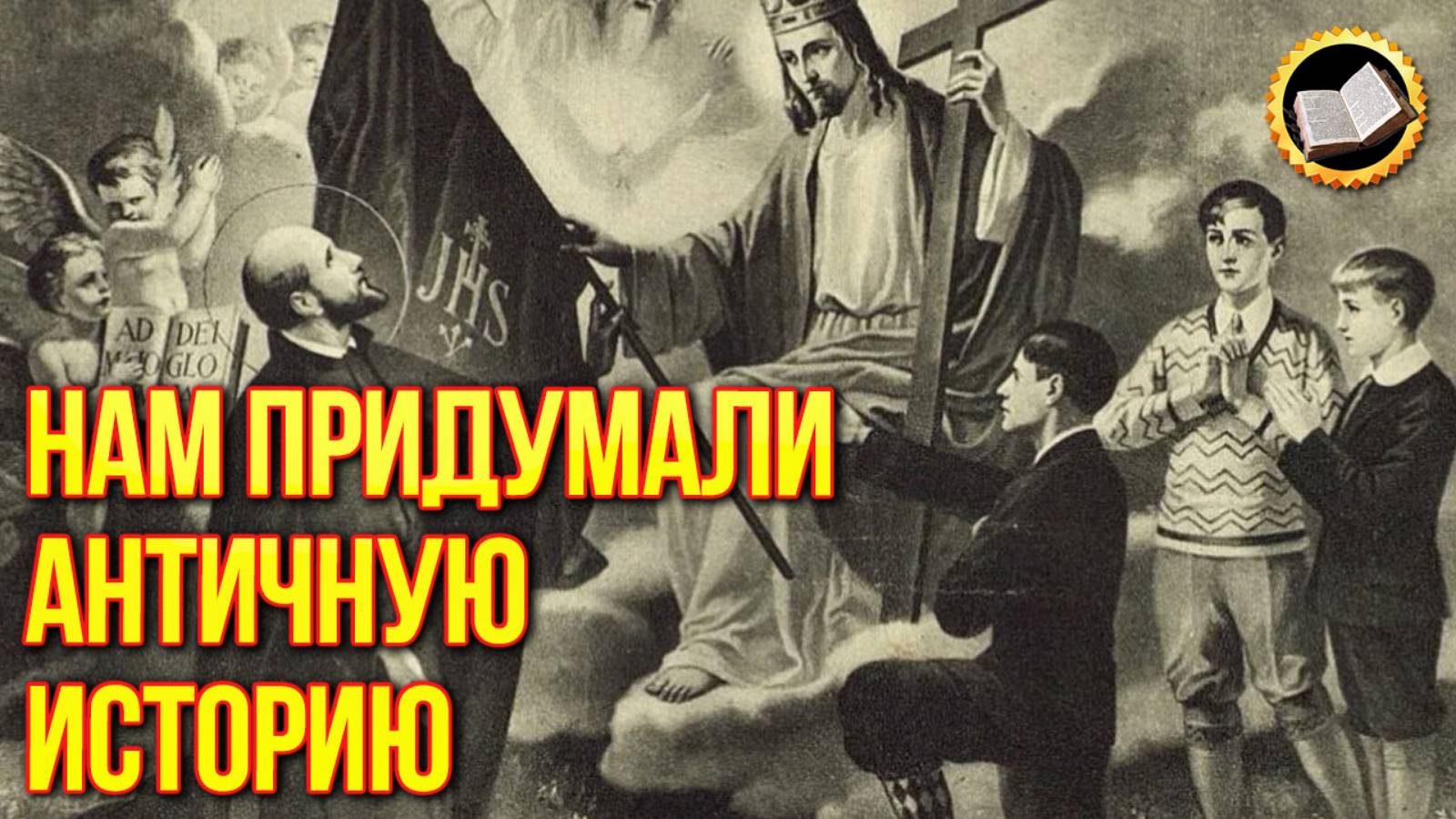 Античные трактаты это фальсификация