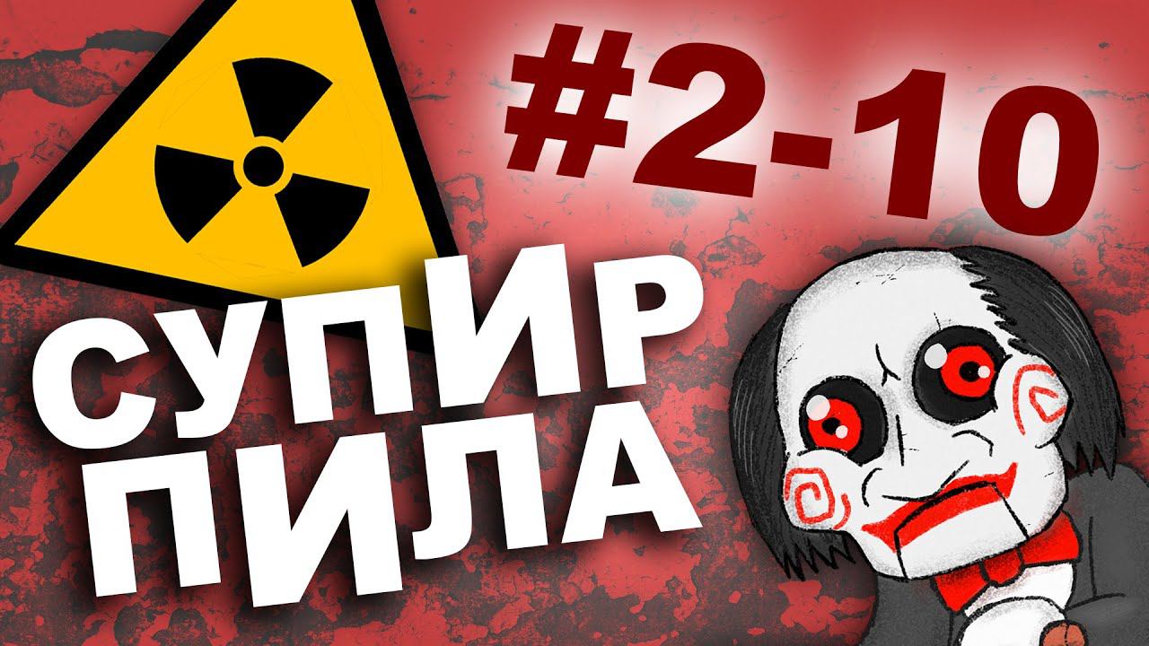 Хозяин судьбы  (Супир Пила 2-10)