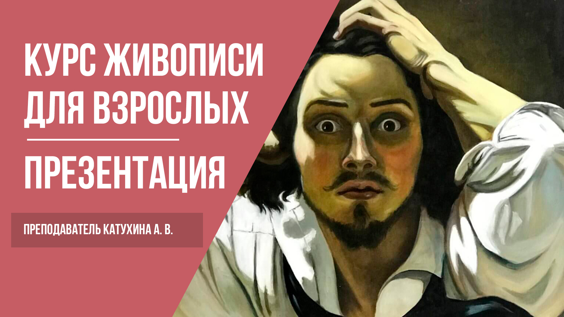 Курсы рисования для начинающих · Презентация работ студентов · Преподаватель Катухина А. В. | 16+