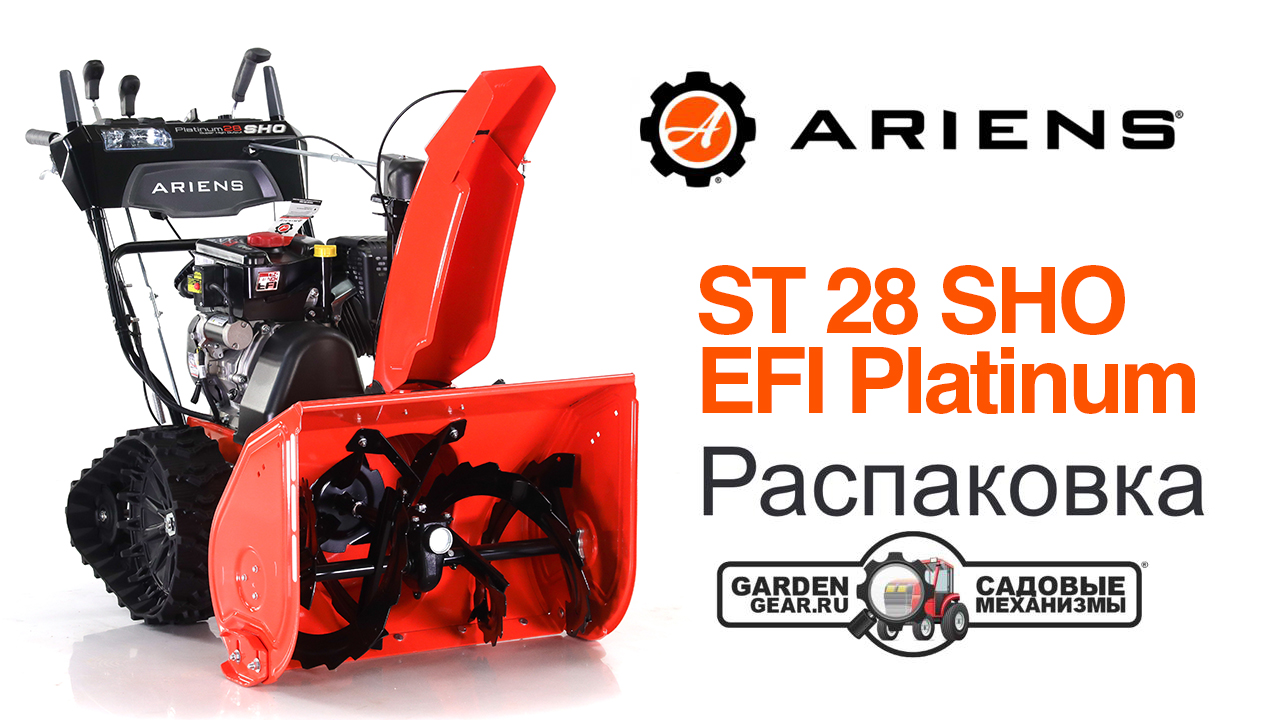 Снегоуборщик Ariens ST 28 SHO EFI Platinum RapidTrack гусеничный 921332 Сборка