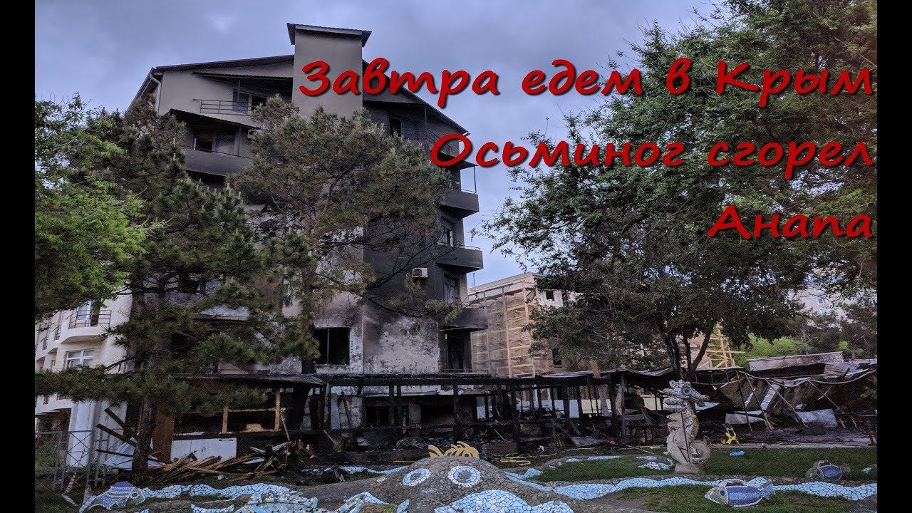 Анапа. Сгорело кафе Осьминог. Вечер перед отъездом в Крым.