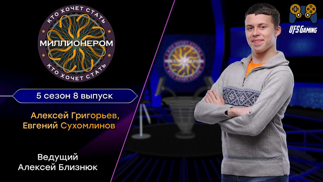 КТО ХОЧЕТ СТАТЬ МИЛЛИОНЕРОМ|5 СЕЗОН|ВЫПУСК 8 (01.07.2020) (Перезалив)