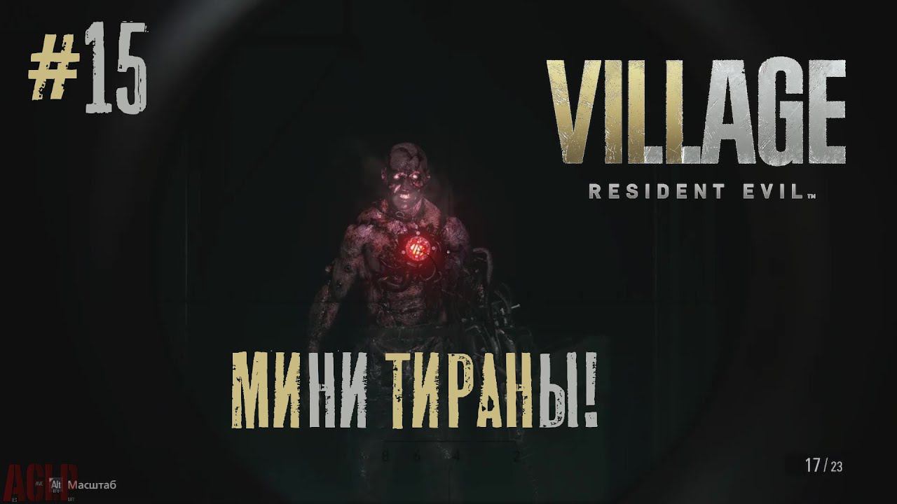 Resident Evil: Village [ МИНИ ТИРАНЫ! ] #15