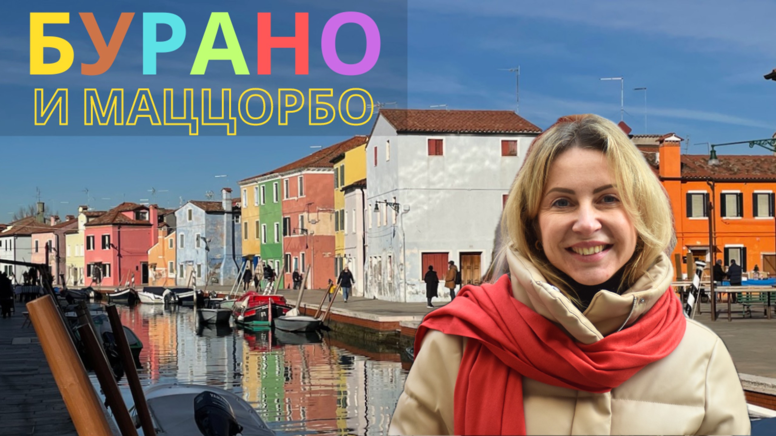 Бурано и Маццорбо | Лагуна Венеции