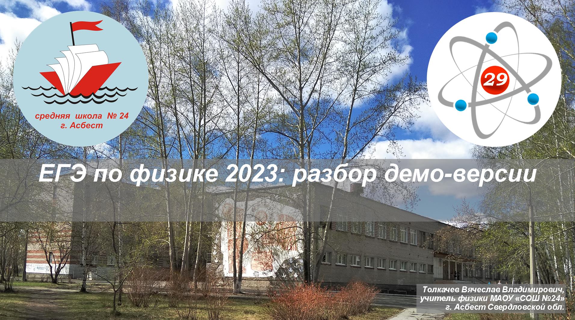 ЕГЭ по физике 2023: разбор демо-версии