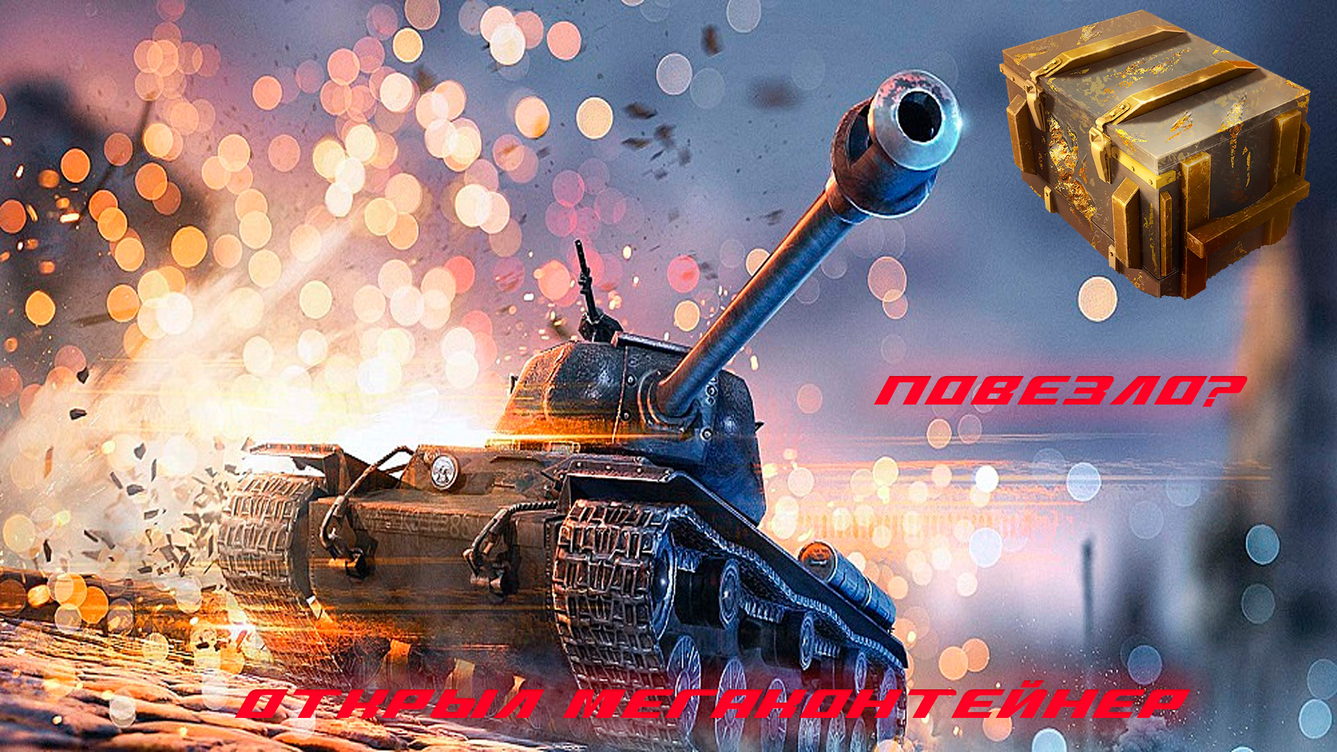 ОТКРЫЛ МЕГАКОНТЕЙНЕР | ОПЯТЬ ПОВЕЗЛО??? | Tanks Blitz