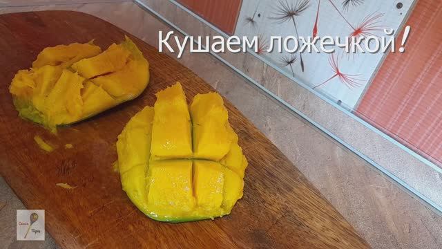 Манго, как есть и чистить правильно?