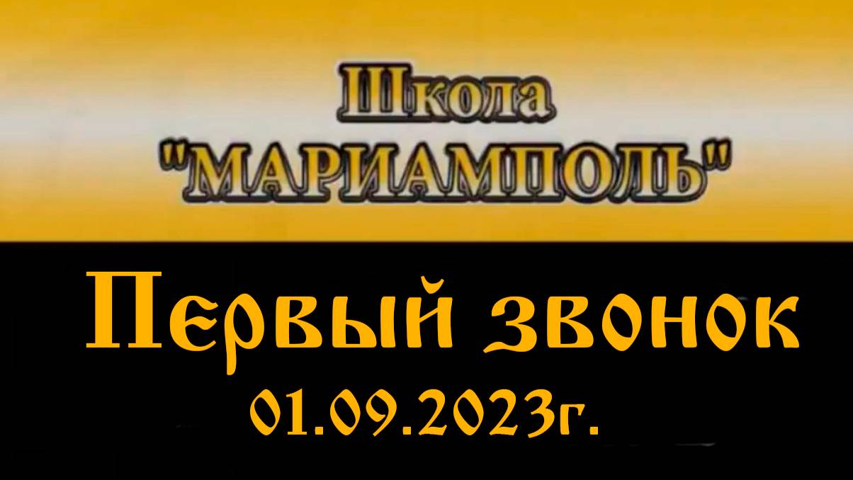 2023г Первый звонок в школе "Мариамполь"