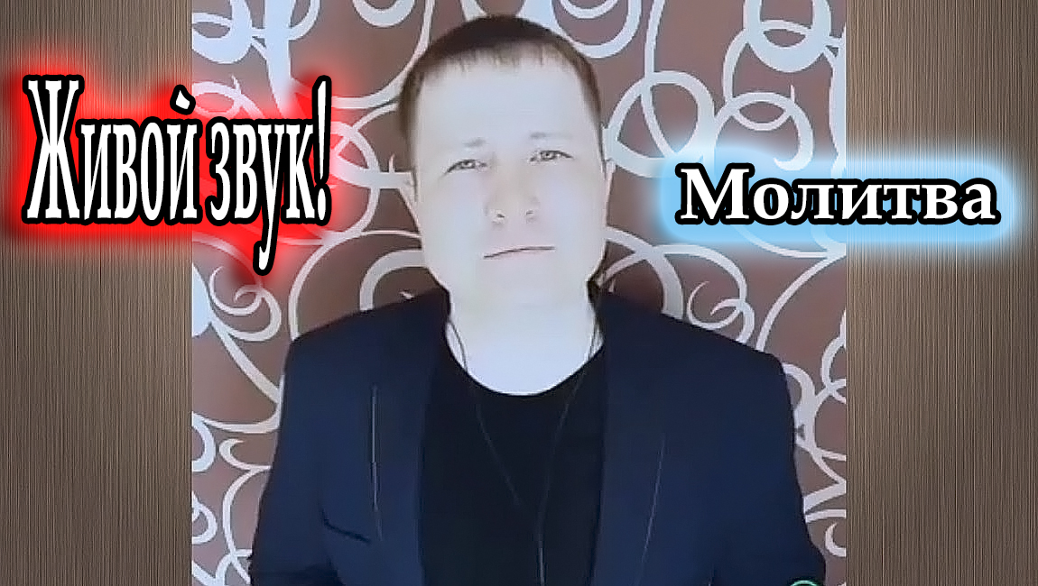 Евгений Дятлов - Молитва (cover version)