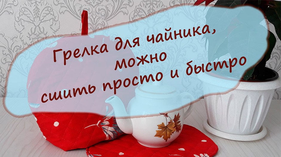 грелка для чайника.Шить легко и просто