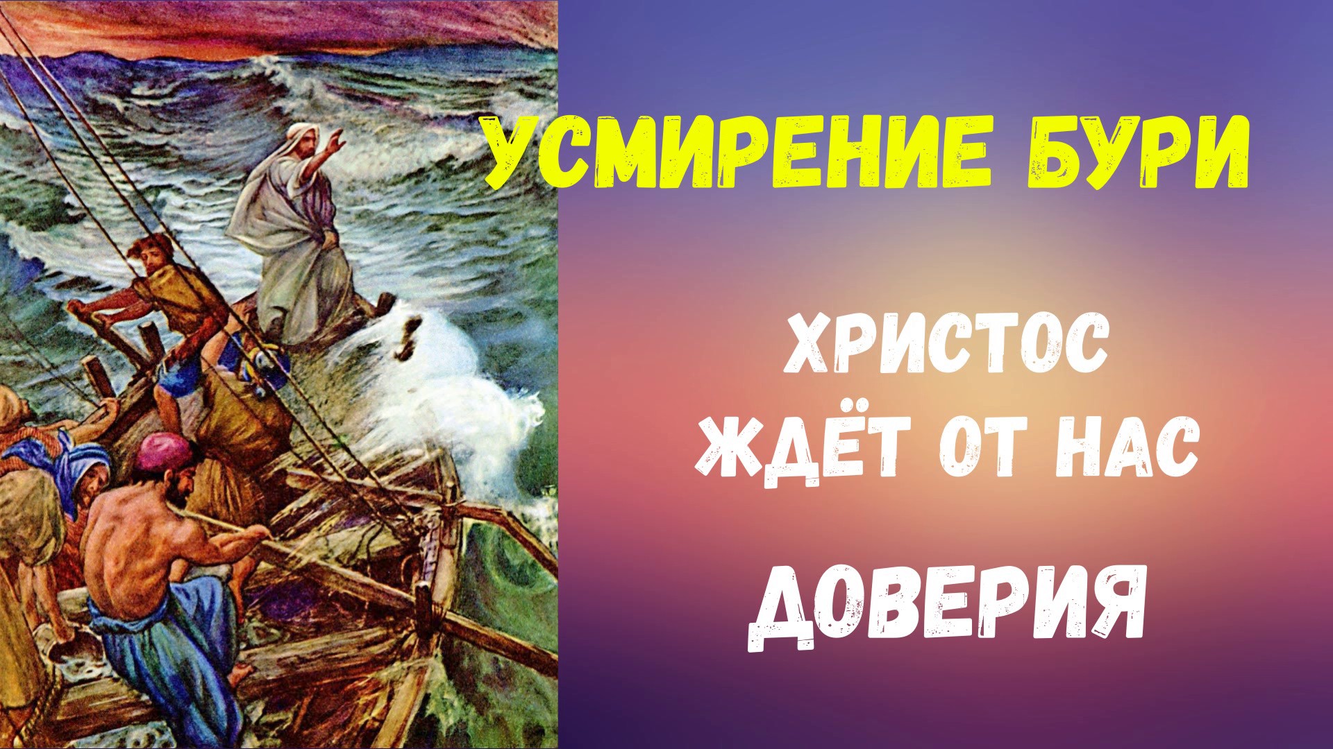 Укрощение бури 40 Курс Земное служение Иисуса Христа