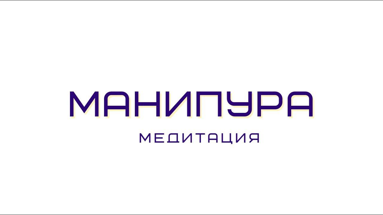 Мощное очищение чакр. Манипура