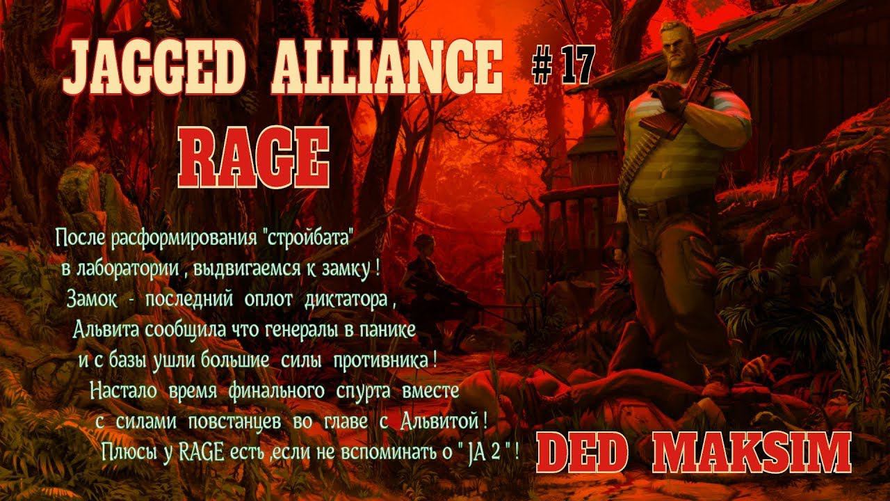 # 65. Jagged Alliance: Rage ► Стрим ► Первое Прохождение ► Рванёт - Гваделупу Смоет![Серия № 17]