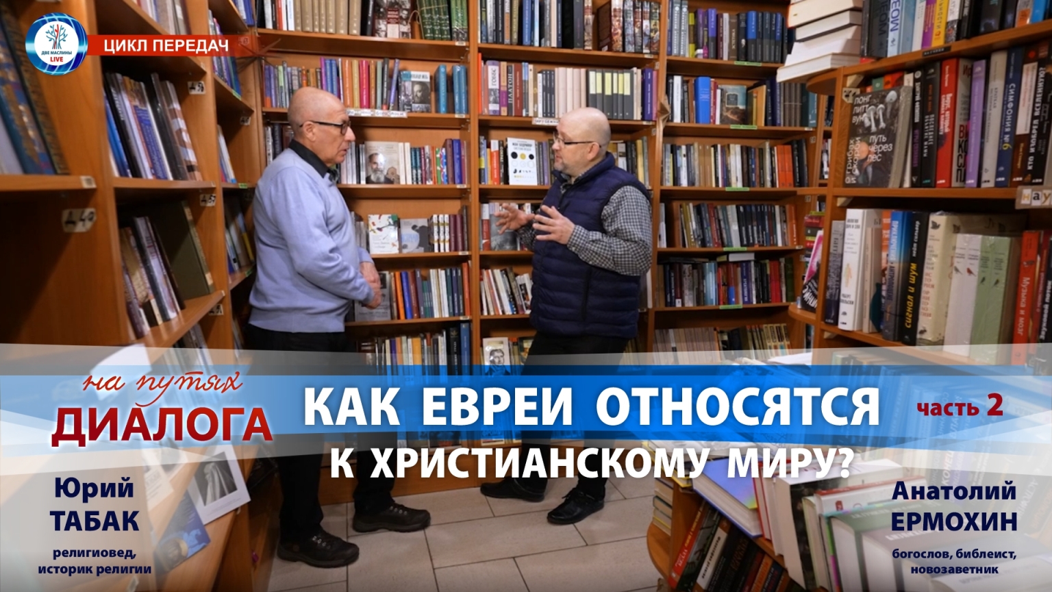 _На путях диалога_ _ Часть 2 _ Христианство_ кто мы для евреев_ _ Юрий Табак и Анатолий Ермохин