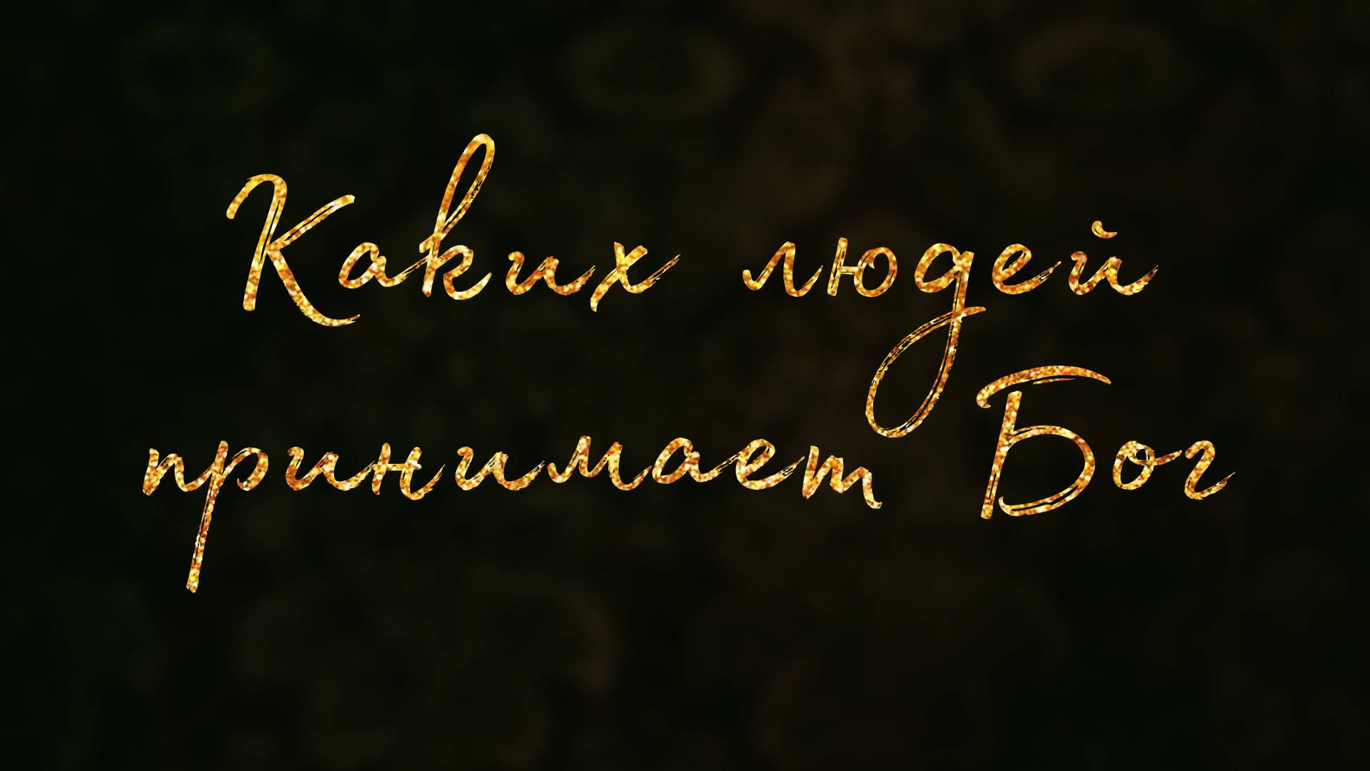 PS070 Rus 5 Каких людей принимает Бог