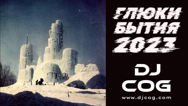 Зарубежные диджеи 2023 сеты ремиксы новинки мюзиклы январь февраль март 2023 Москва Старый Оскол