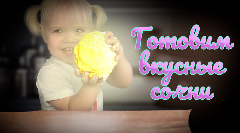 Готовим сочни?